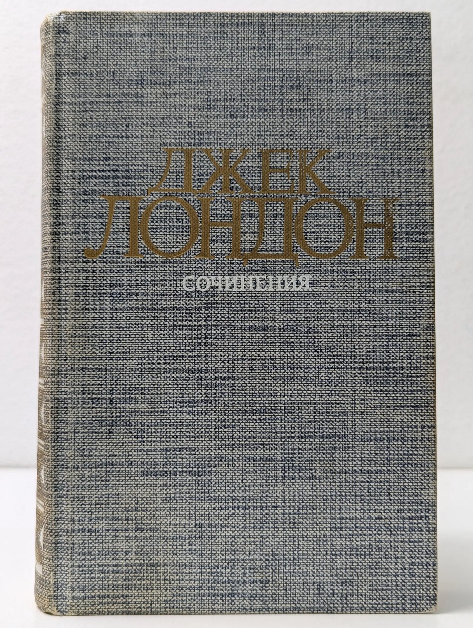 Джек Лондон. Сочинения. Морской волк. Зов предков. Белый клык Лондон Джек 1984