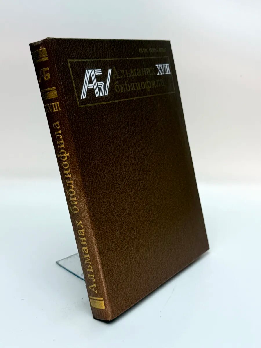 Альманах библиофила XVIII