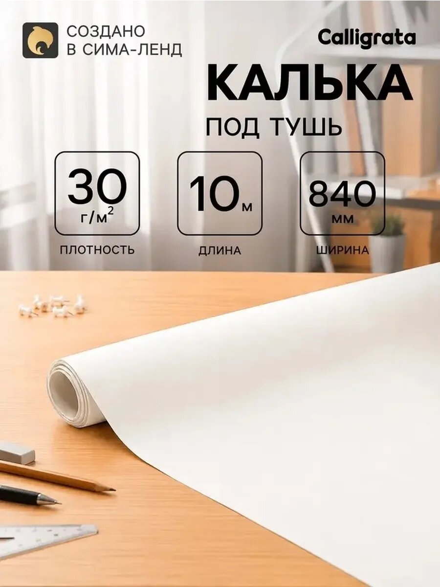 Калька для черчения и рукоделия 10 м