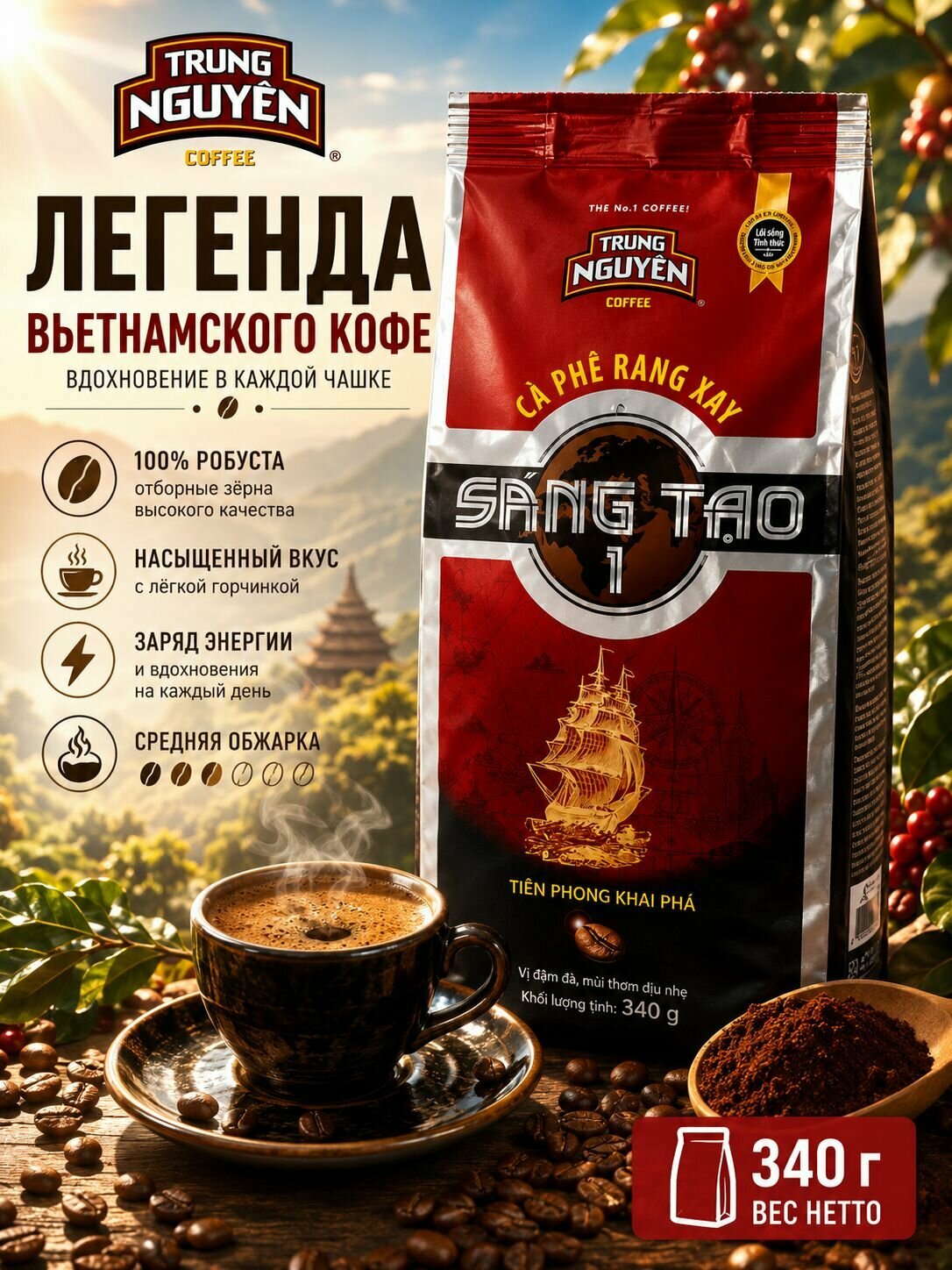 Кофе молотый Trung Nguyen Sang Tao №1, вьетнамский кофе, 100% робуста, 340 г