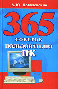 ВТ 365 советов пользователю ПК (Ковалевский А. Ю.)