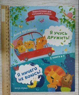 Я учусь дружить! Я ничего не боюсь!