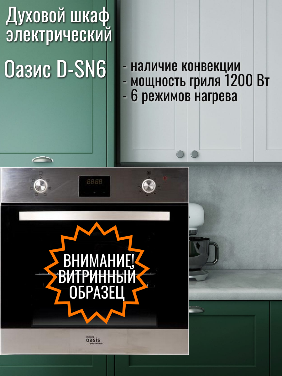 Духовой шкаф электрический Оазис D-SN6 (без заводской упаковки)