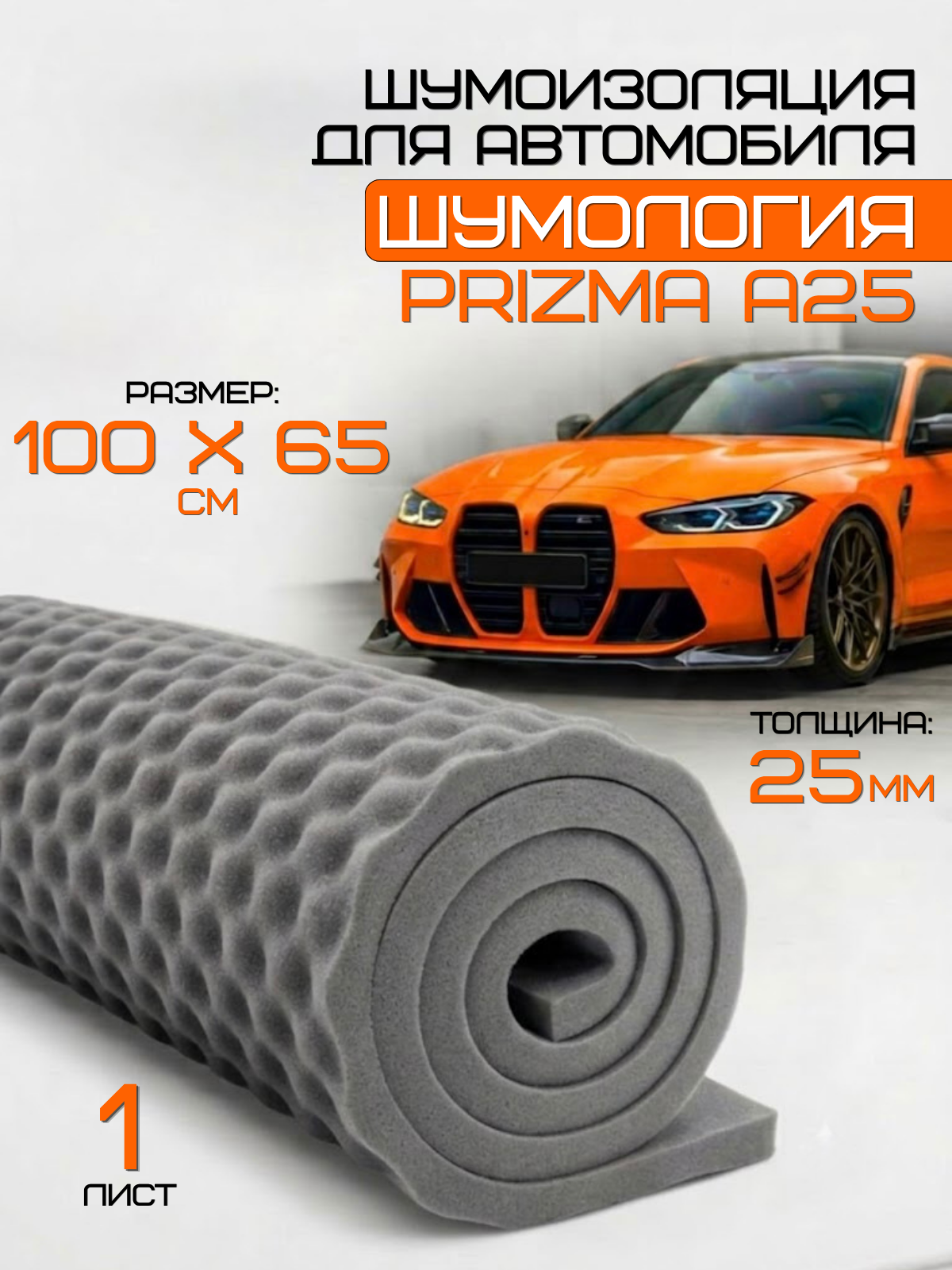 Шумопоглощающий материал Шумология Prizma A25 (1 лист 100*65см) Шумоизоляция для дверей, крыши. Акустический поролон