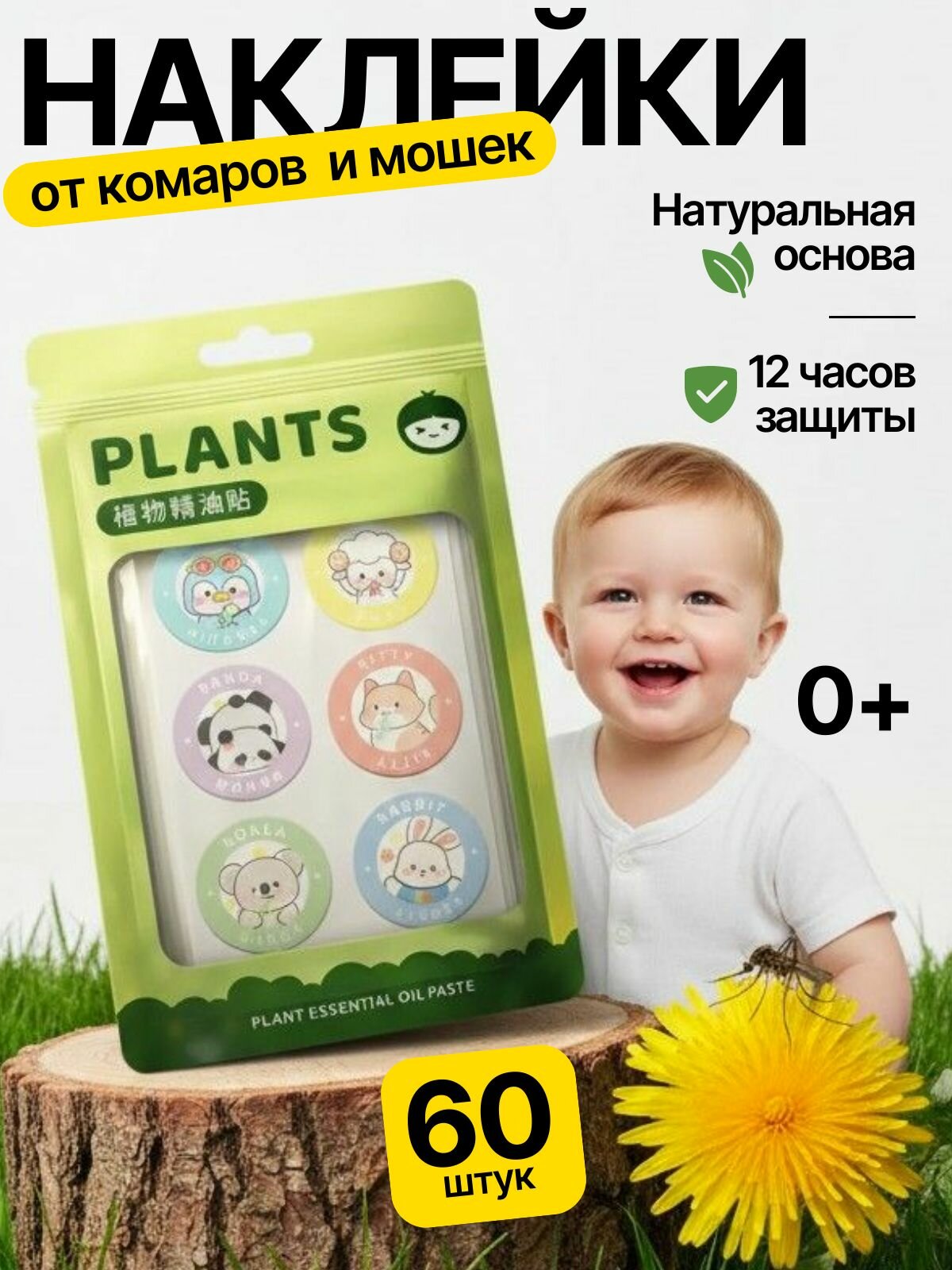 Наклейки от комаров для детей и взрослых, Стикеры на одежду 60 шт , Средство от комаров антимоскитные наклейки защита от насекомых репеллент от комаров и мошек