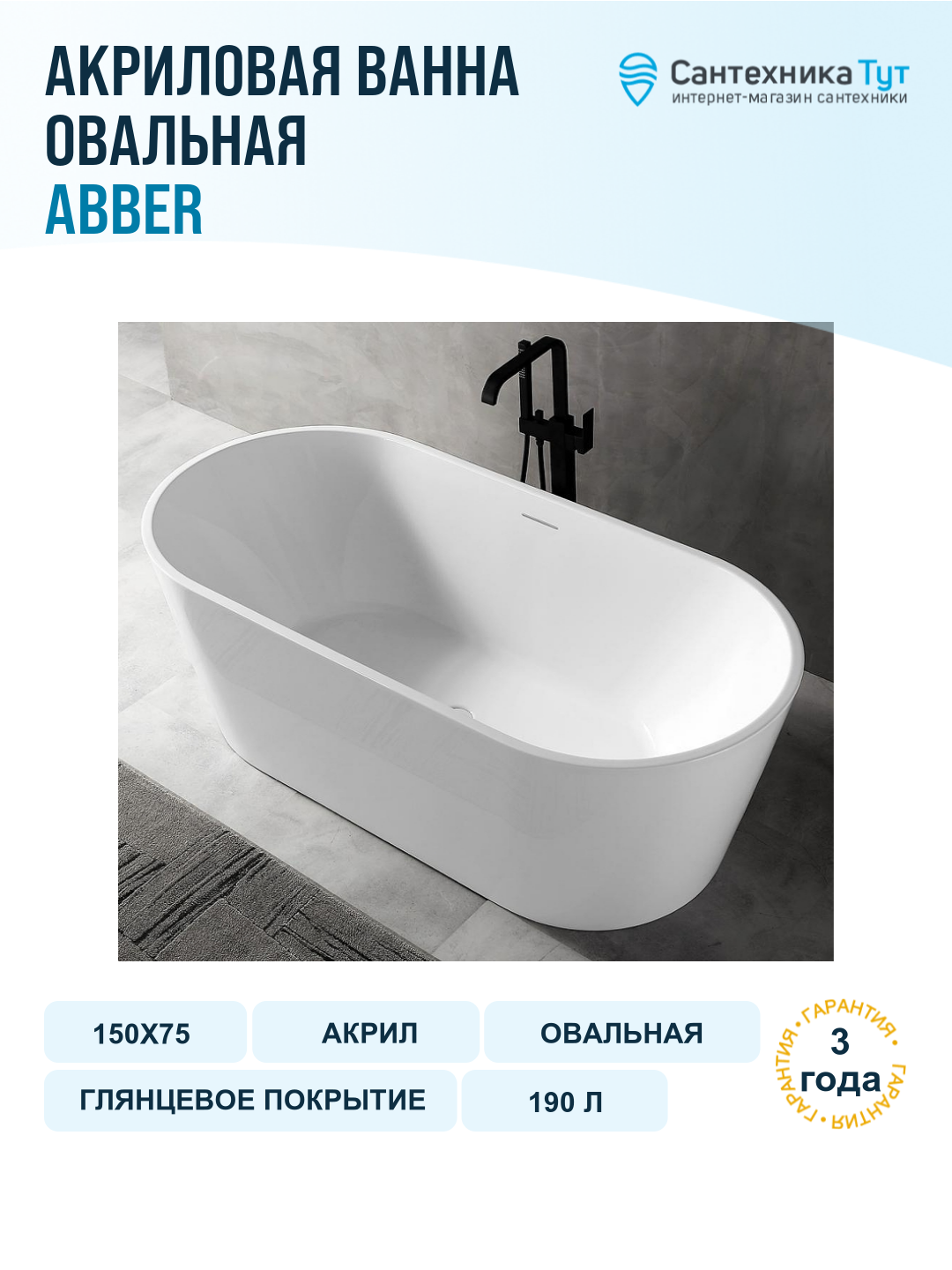 Акриловая ванна Abber 150х75 AB9320-1.5 без гидромассажа