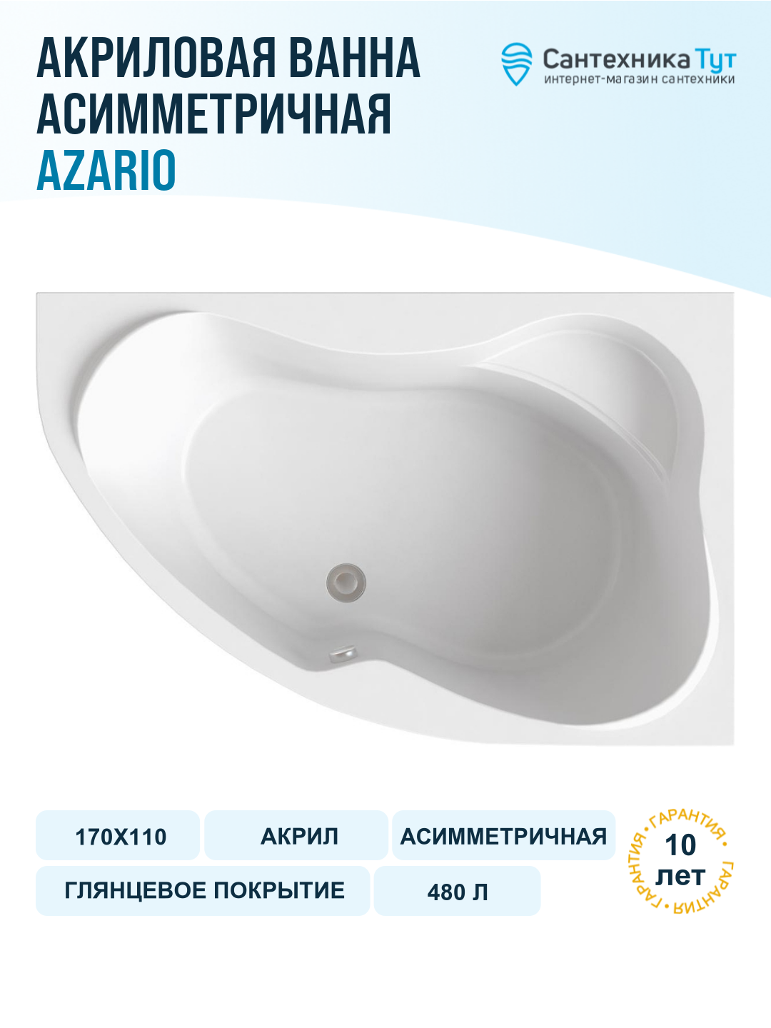 Акриловая ванна Azario Микона 170х110 R МИВ0004 без гидромассажа