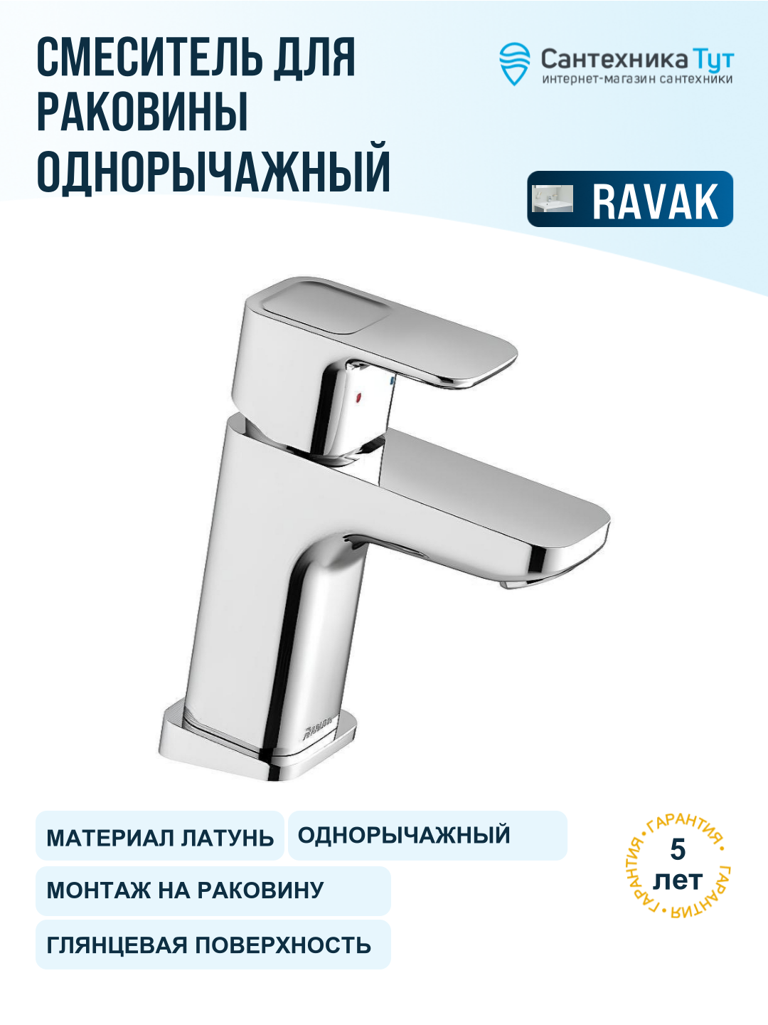 Смеситель для раковины Ravak 10° X070064 хром, рычажное управление, латунь