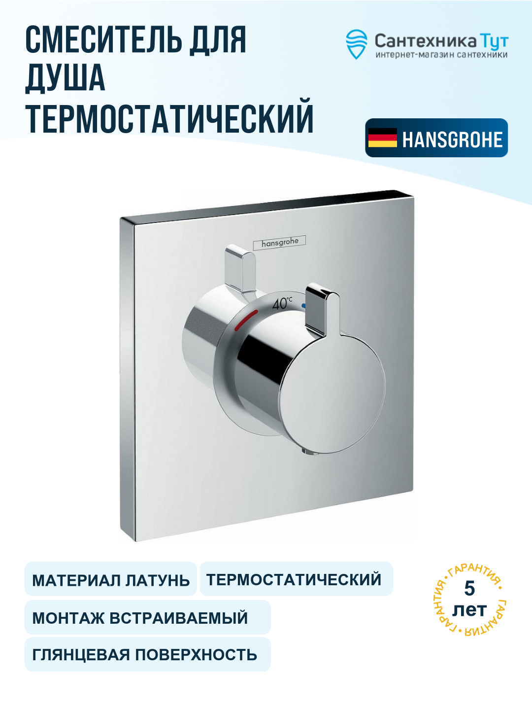 Смеситель для душа Hansgrohe ShowerSelect 15760000 с термостатом Хром