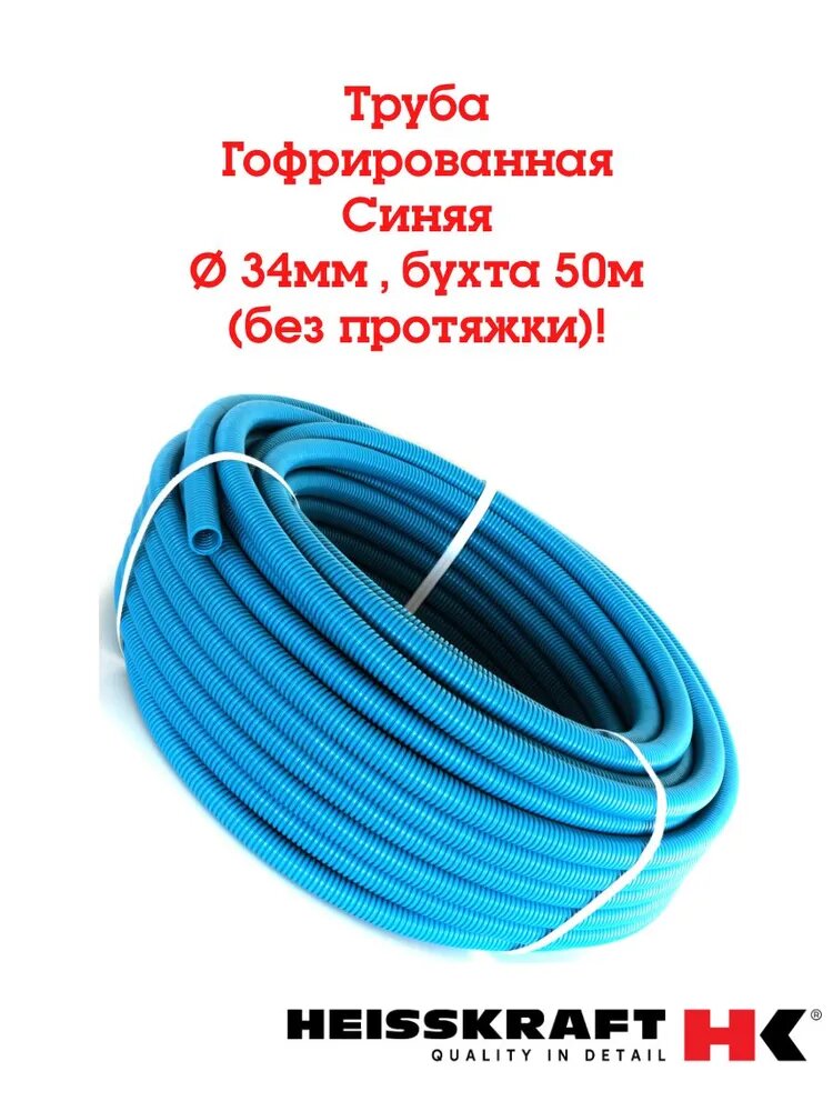Труба гофрированная 34мм, 50м двухслойная Heisskraft CorrugatedPipe, синяя.