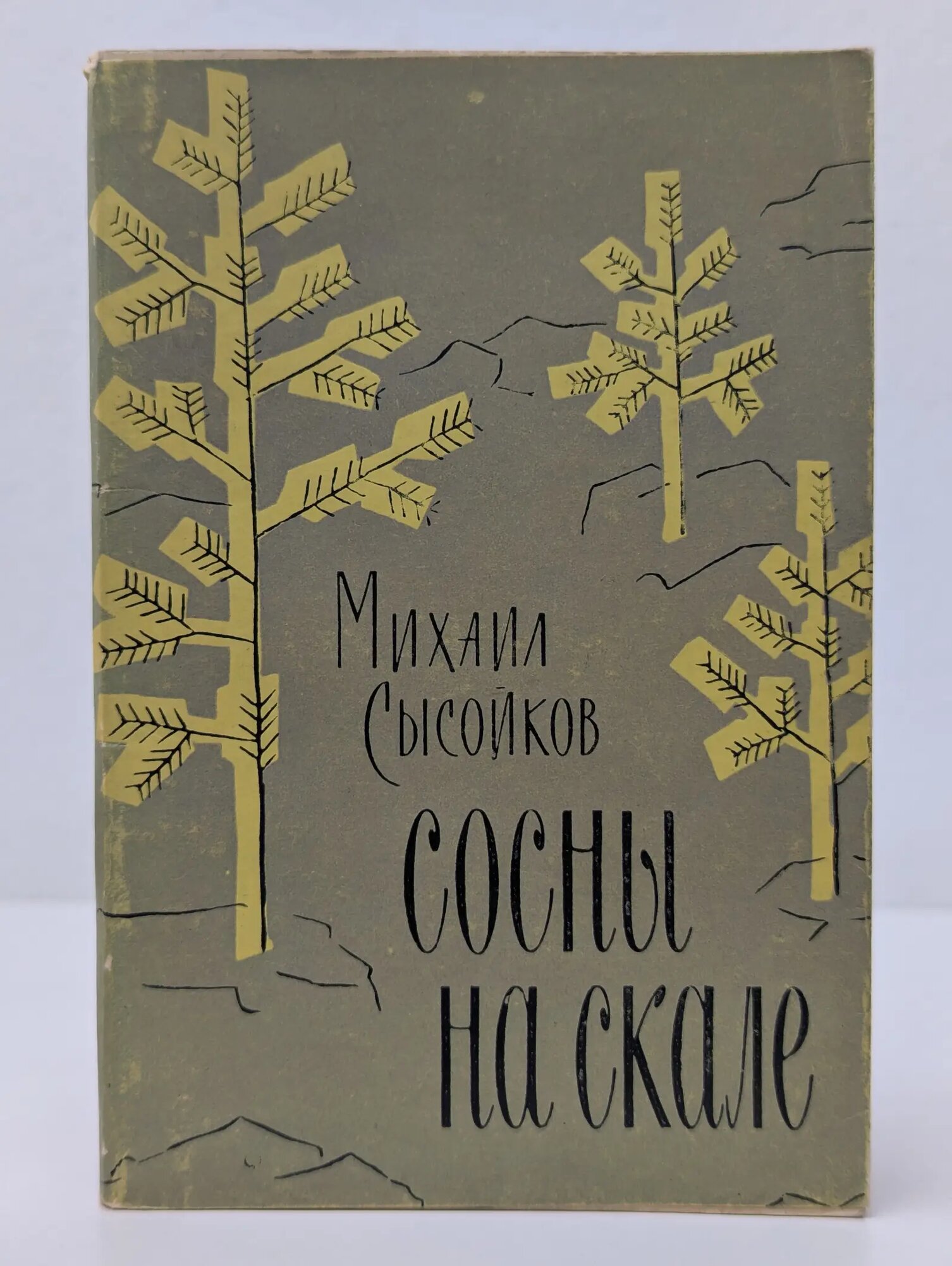 Сосны на скале. Стихи Сысойков Михаил Павлович 1962