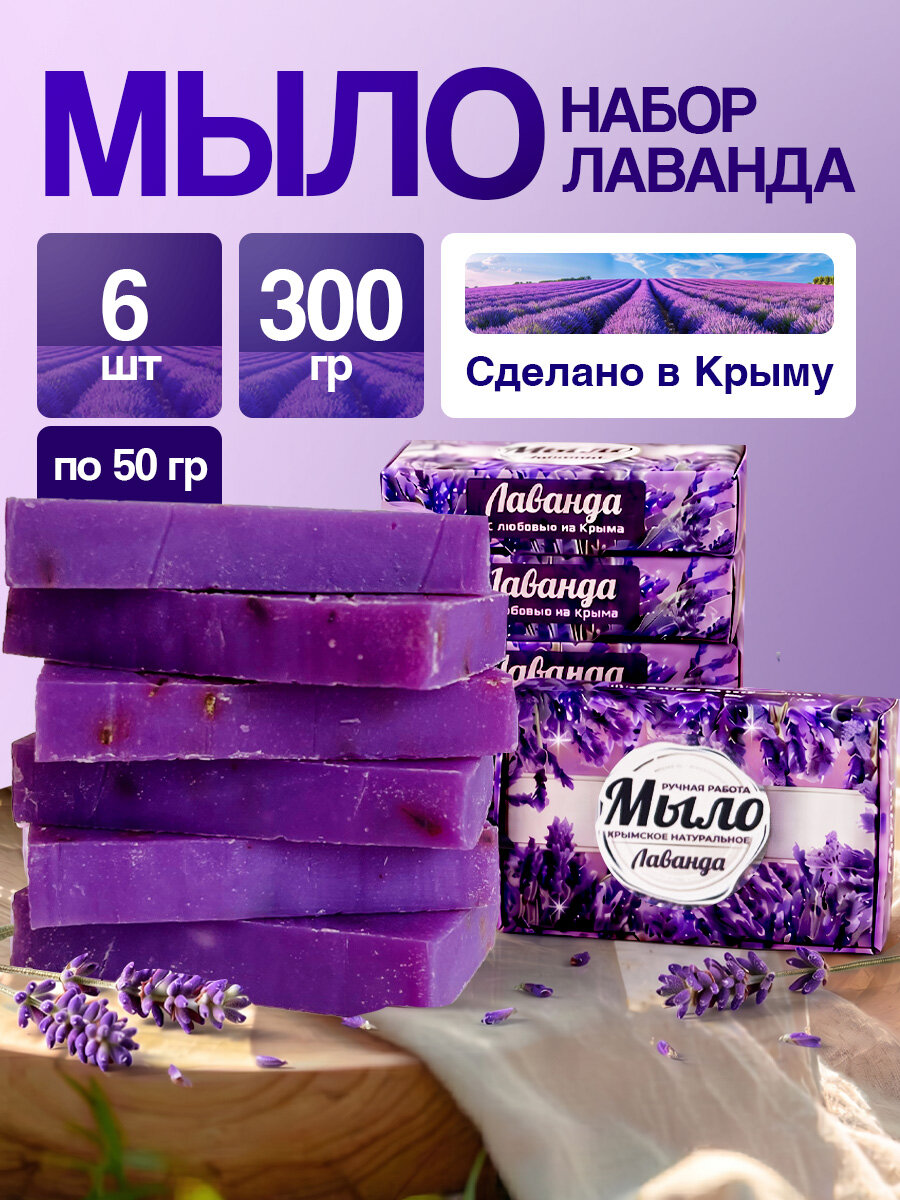 Мыло ручной работы лавандовое крымское, набор 6 шт по 50 гр, натуральное твердое туалетное кусковое мыло в наборе 300гр
