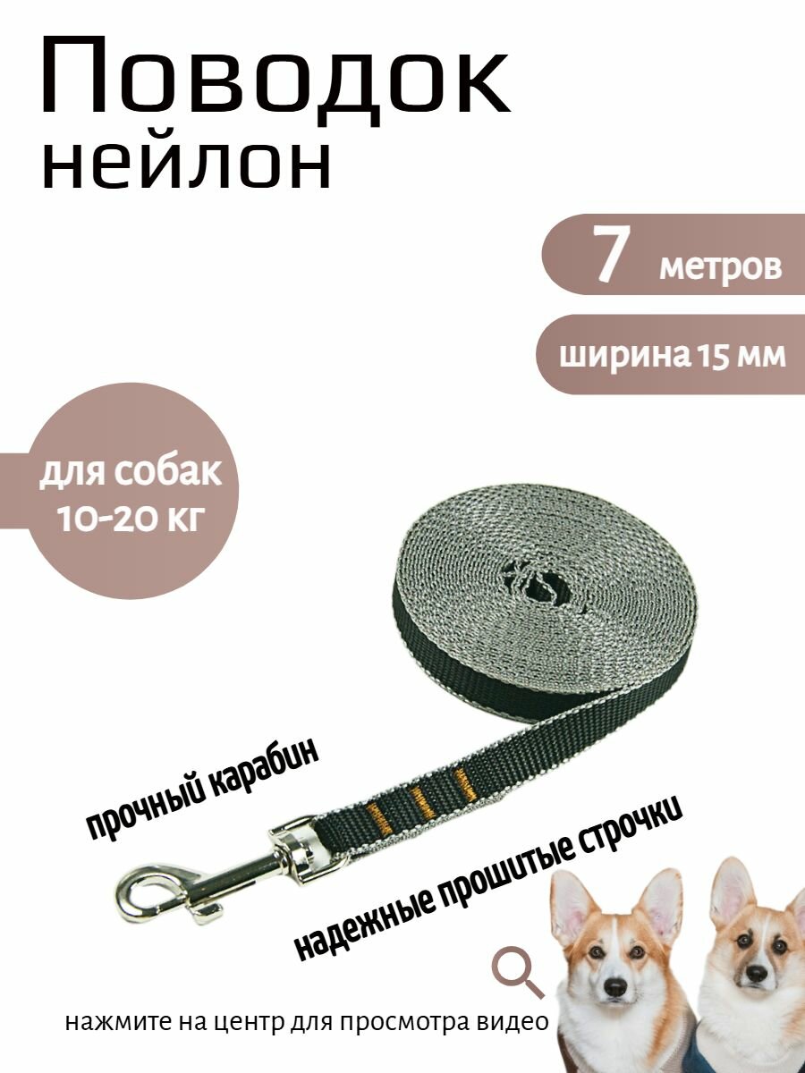 Поводок для собак нейлон 7 м х 15 мм (серо-черный)