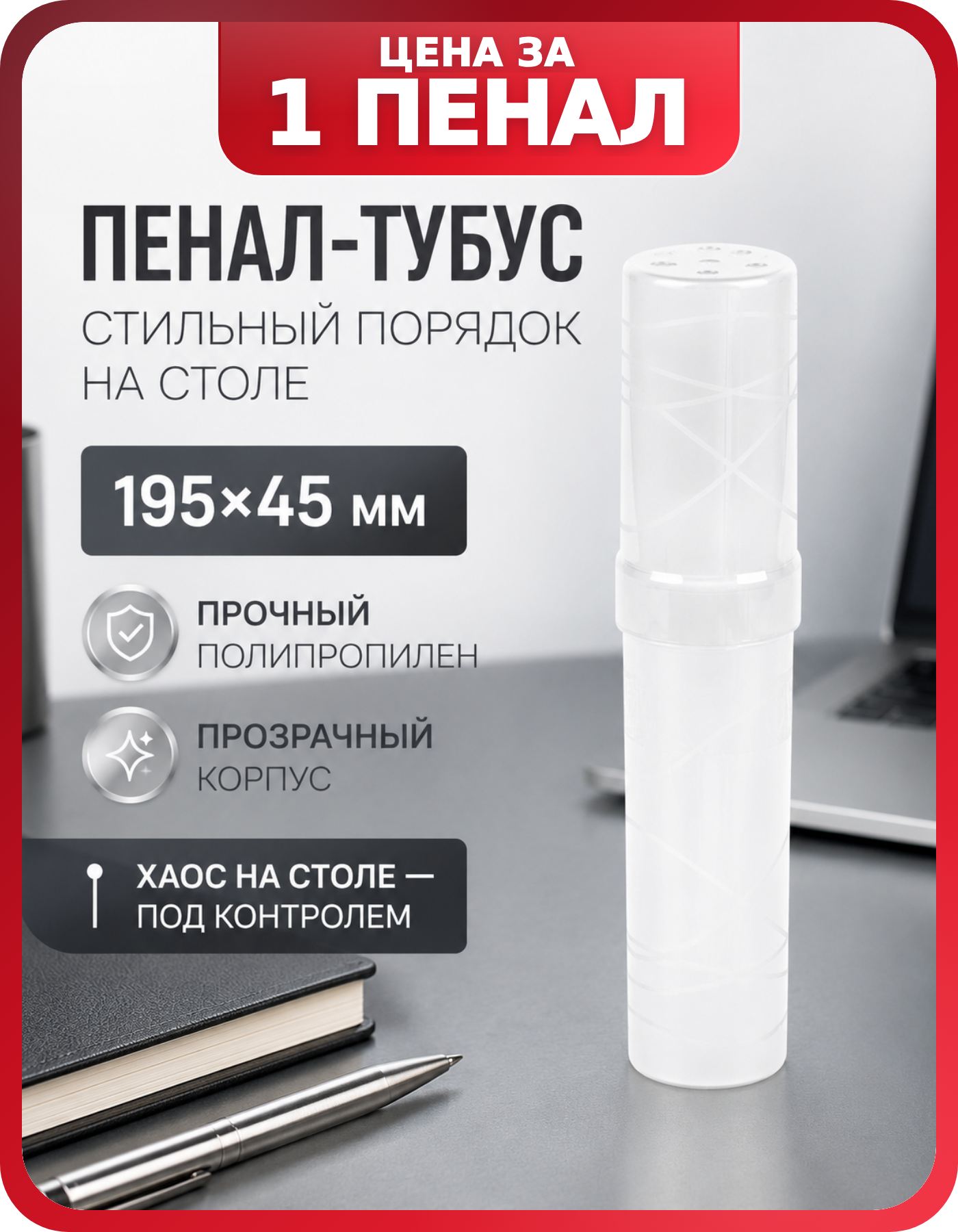 Пенал тубус пластиковый бесцветный СТАММ, 1 отделение