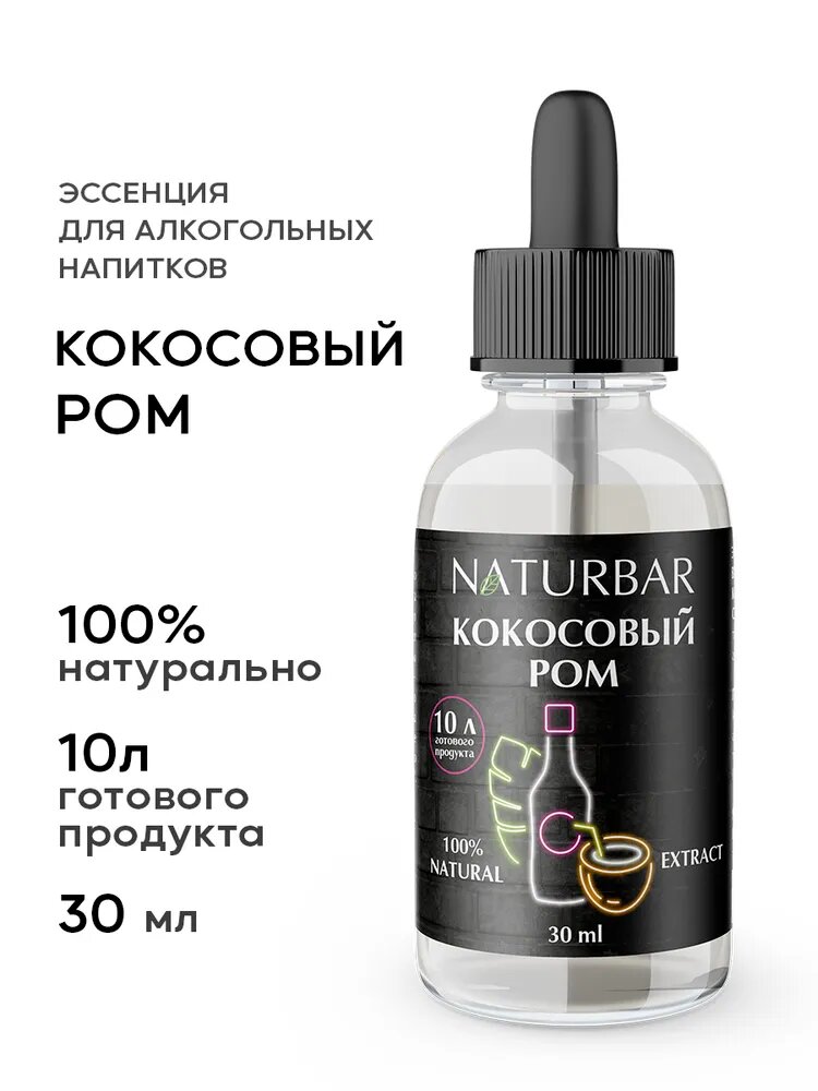 Эссенция кокосовый РОМ Coconut rum вкусовой концентрат вкусовой концентрат (ароматизатор пищевой), для самогона, 30 мл