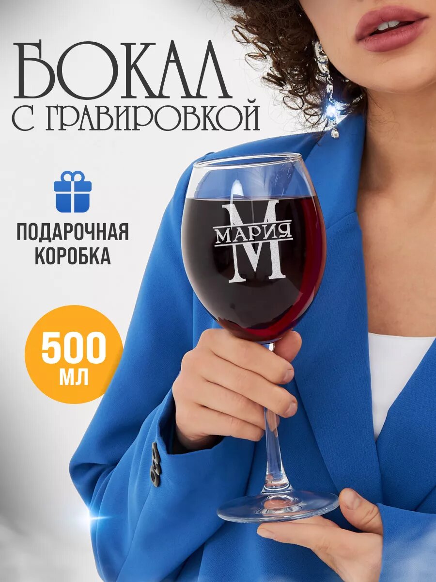 Бокал с надписью в подарок