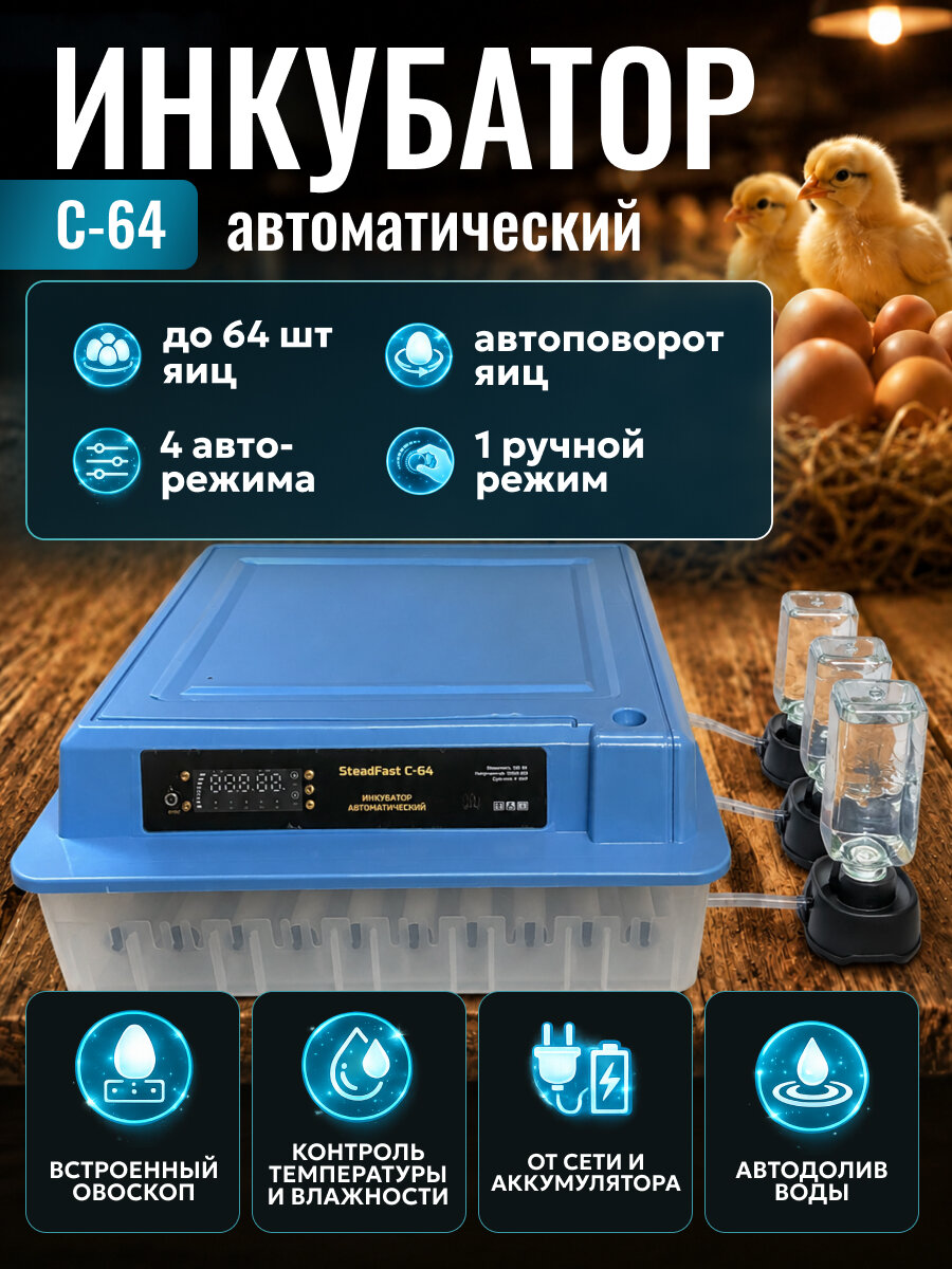 Инкубатор для яиц автоматический SteadFast С-64, 64 шт яиц, автоповорот, овоскоп, автодолив, гигрометр, терморегулятор, 220/12В, интеллектуальное управление