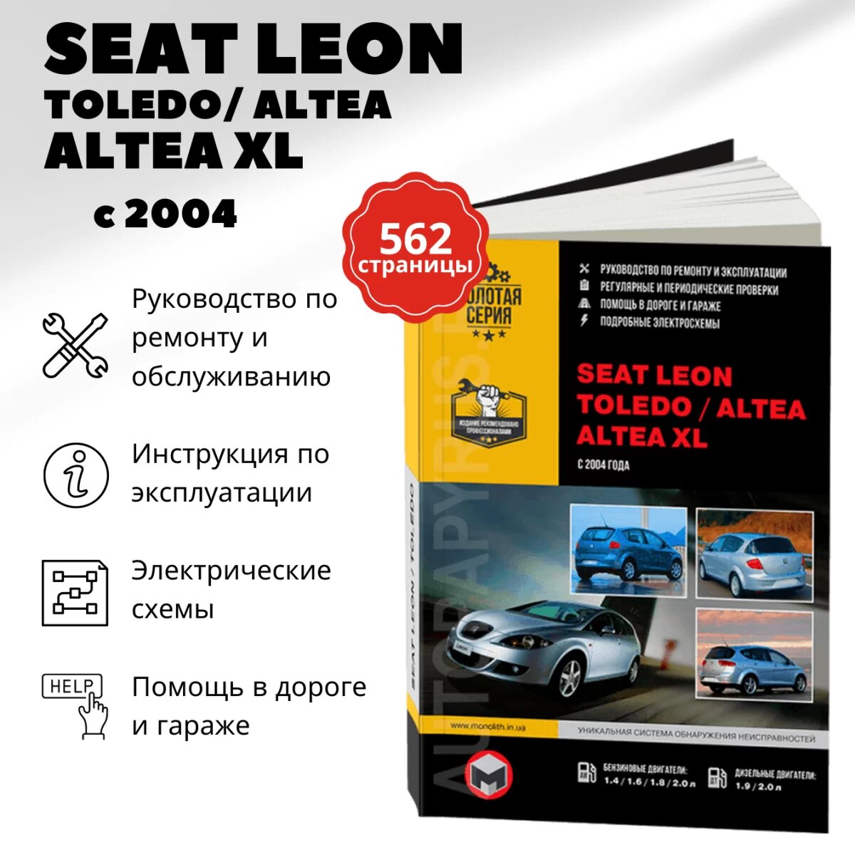 Книга: SEAT LEON / ALTEA XL / ALTEA / TOLEDO (б , д) с 2004 г. в, рем, экспл, то, сер. ЗС | Монолит
