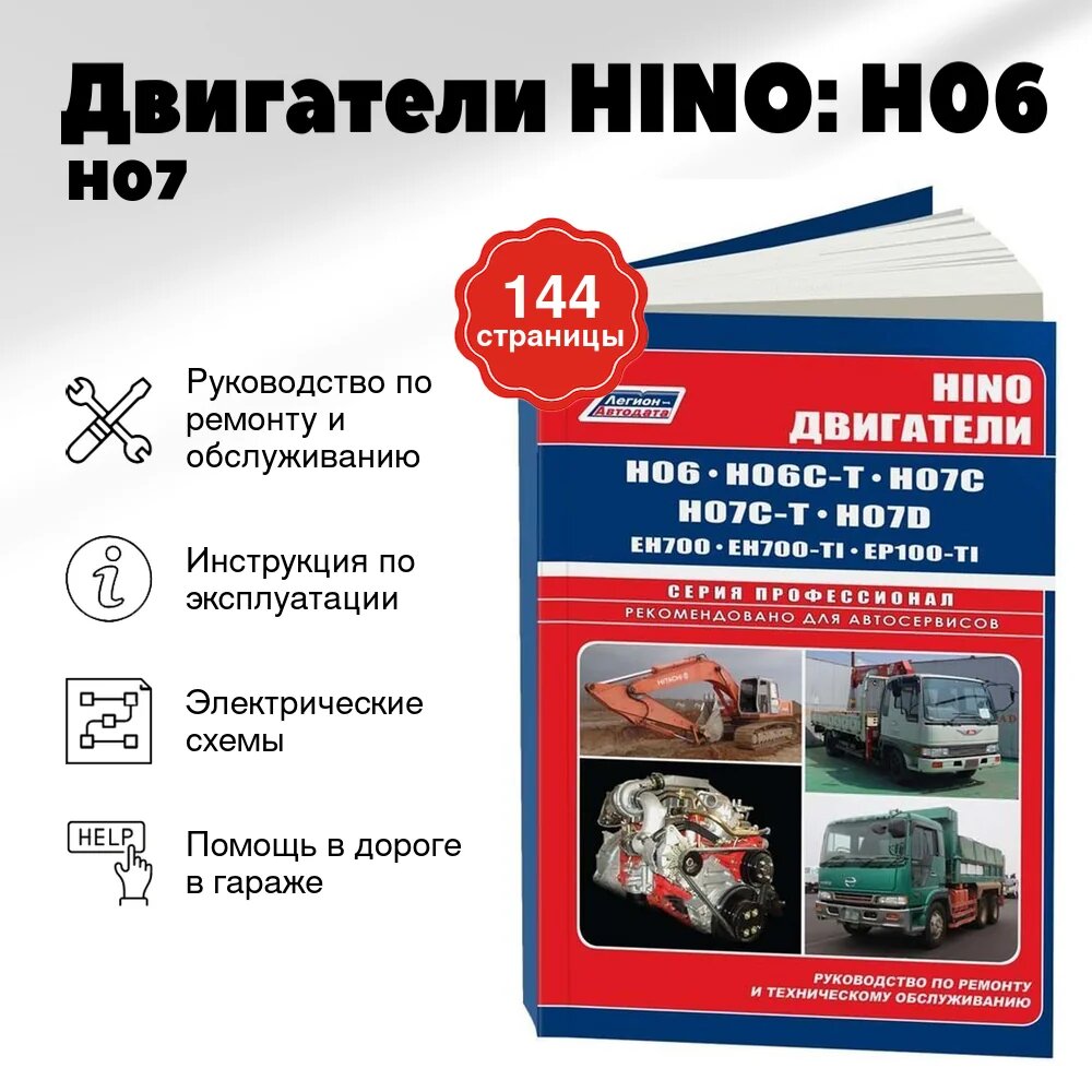 Книга: Двигатели HINO: H06 / H07 / EH700 / EP100 (д) рем, то | Легион-Aвтодата