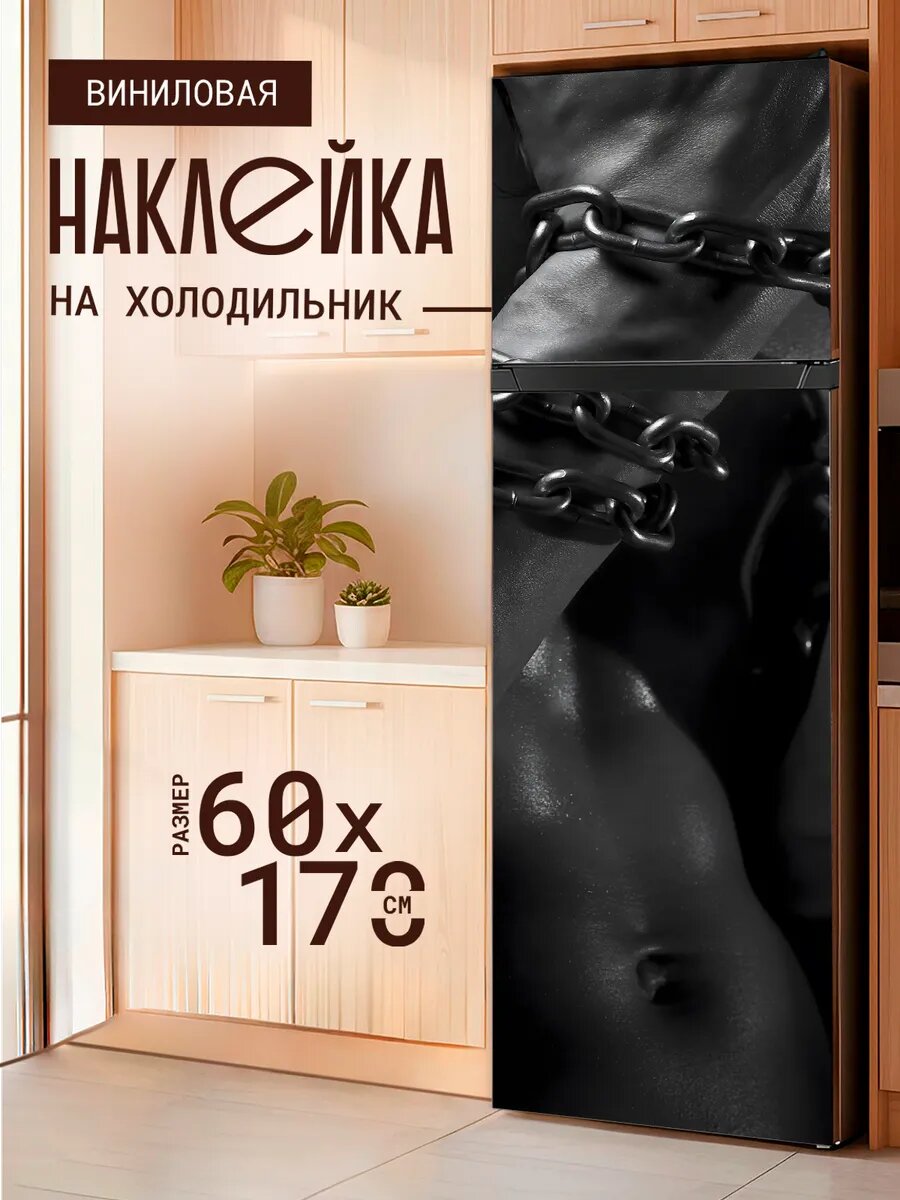 Наклейка декор на холодильник с принтом В Цепях 60х170 см