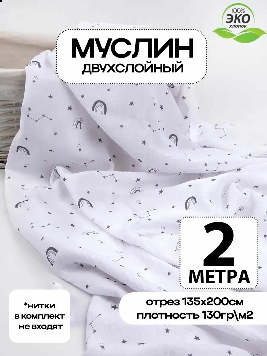 Ткань для шитья Муслин хлопок