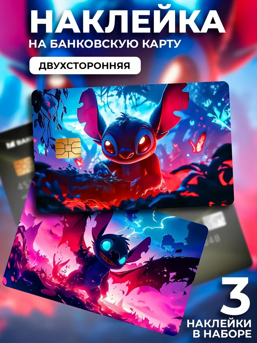 Наклейка на банковскую карту Стич (Stitch)