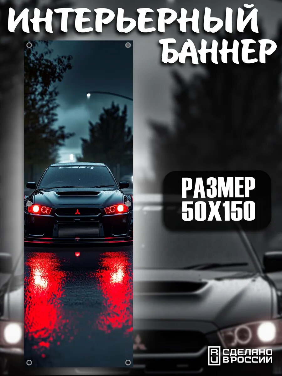 Постер на стену баннер 150х50 Mitsubishi