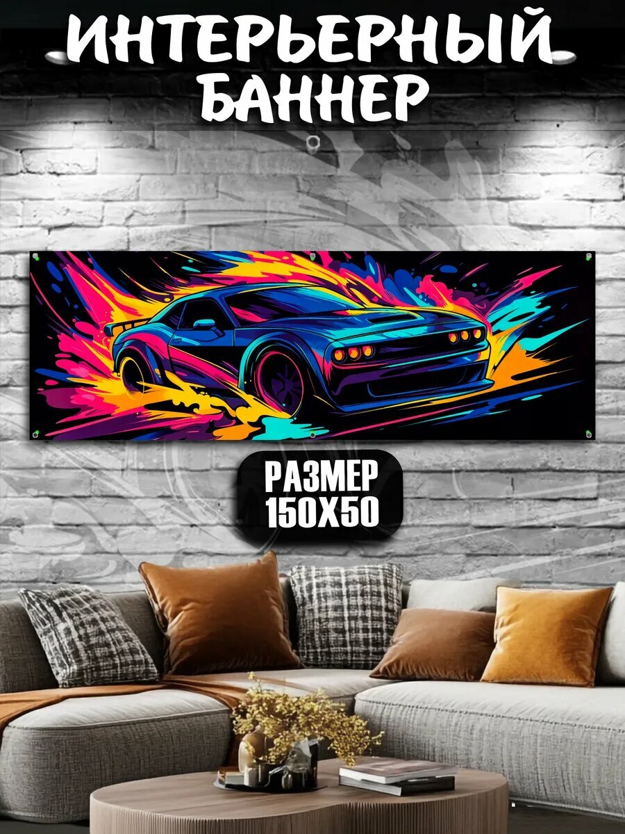 Постер на стену баннер 50*150 Машина Dodge Challenger