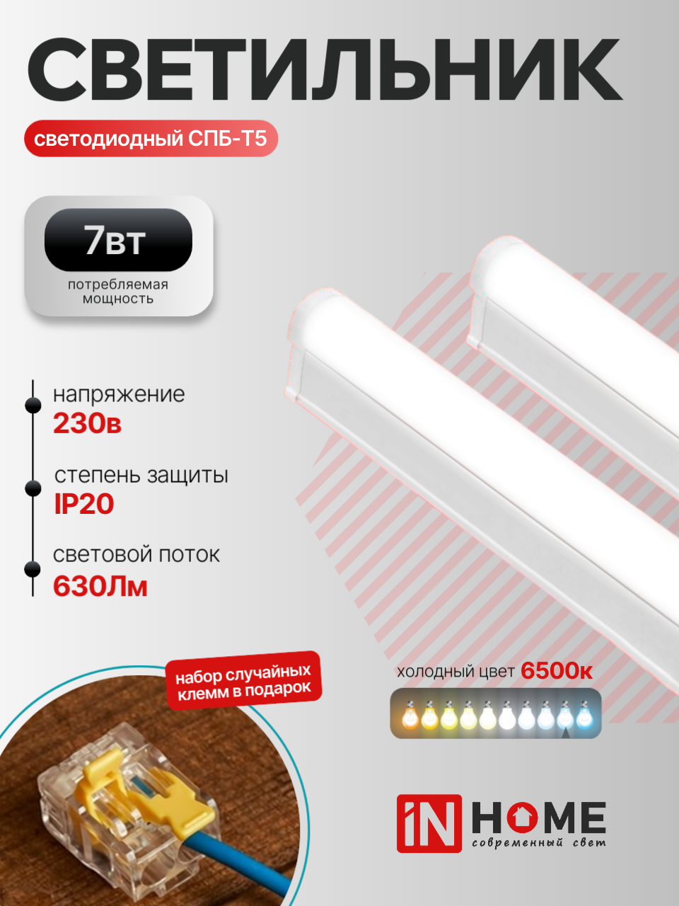 Светильник светодиодный СПБ-Т5 7Вт 230В 6500К 630Лм 600мм IN HOME