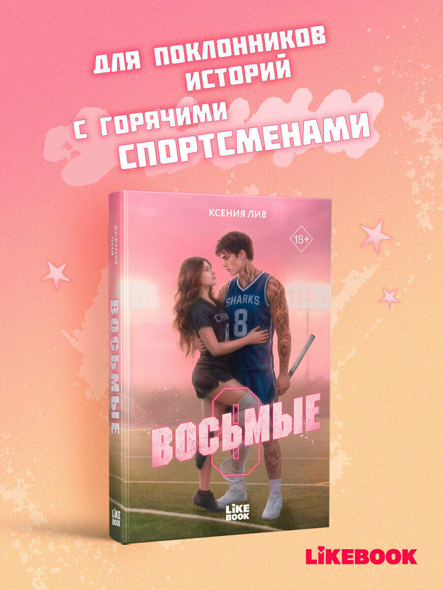 Лив К. Восьмые