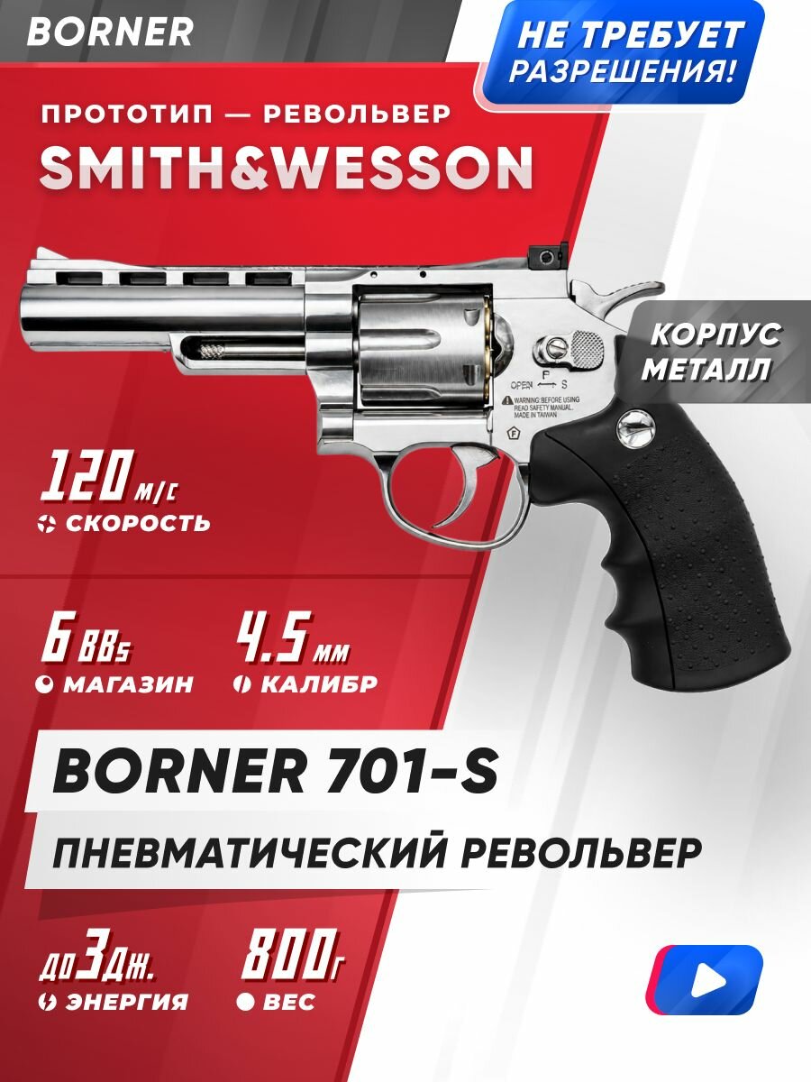Револьвер пневматический BORNER 701-S, кал. 4,5 мм