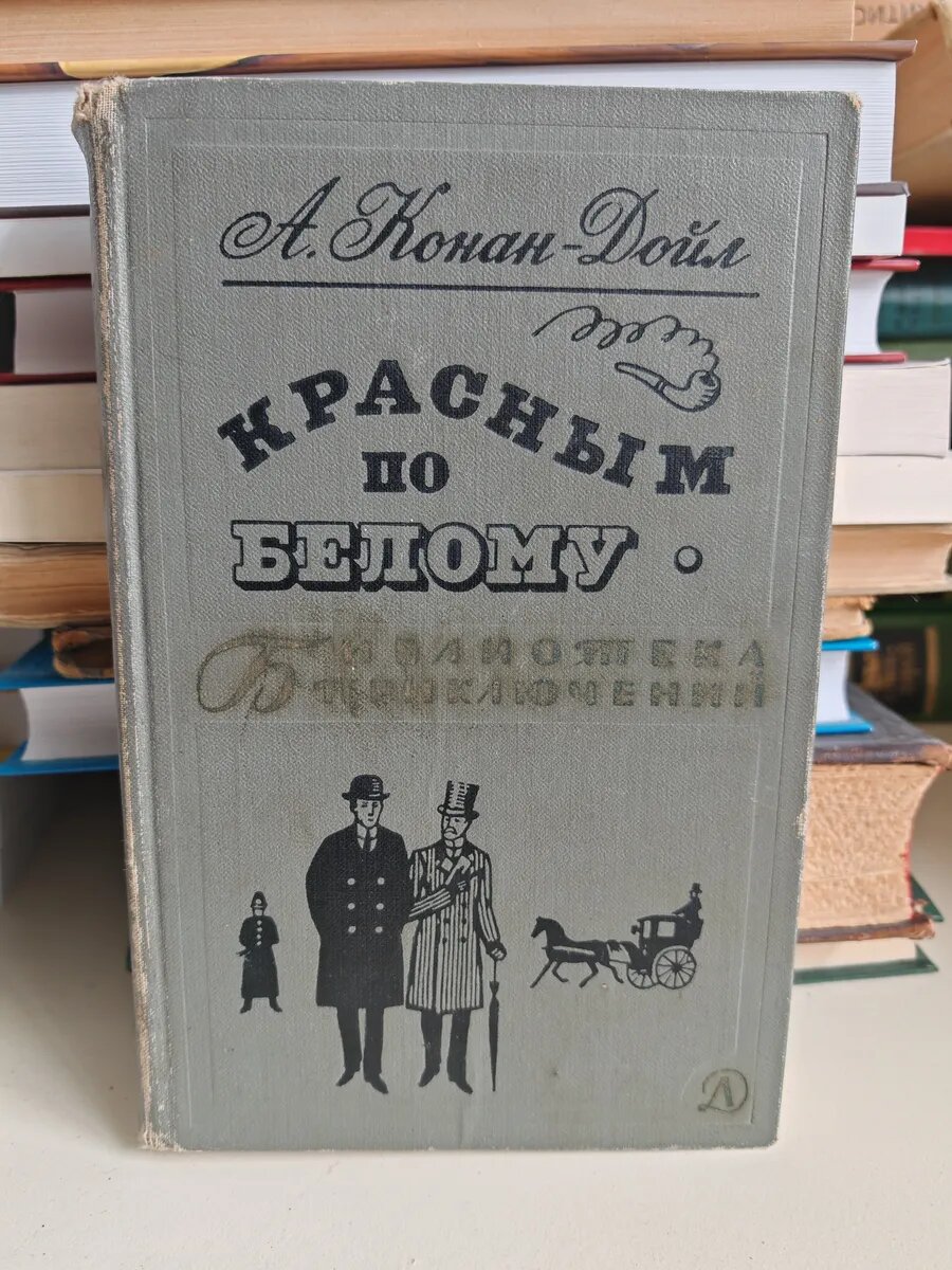 Красным по белому. Рассказы о Шерлоке Холмсе