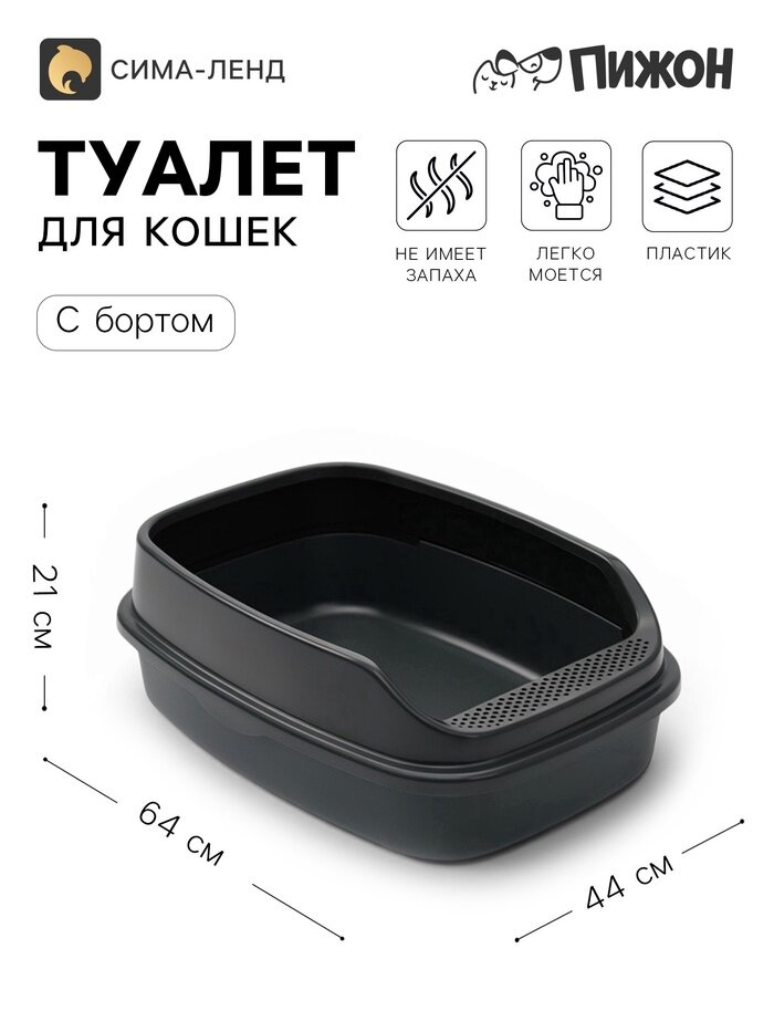 Лоток для кошек «Айша» XL, 64×44×21 см, с бортом, серый FIX