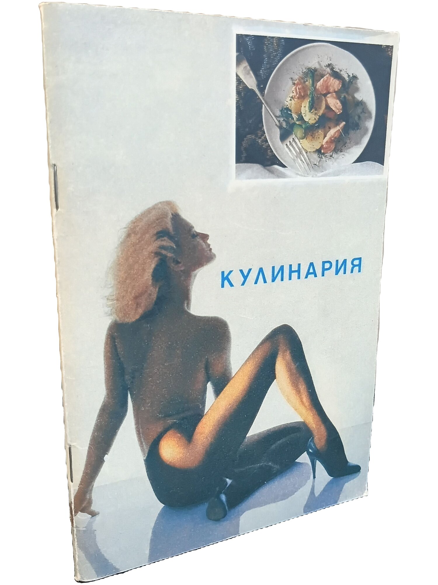 Кулинария. Кулинарные рецепты национальных кухонь СССР и зарубежных стран. Не указан. 1990. Мягкая обложка. 84 стр