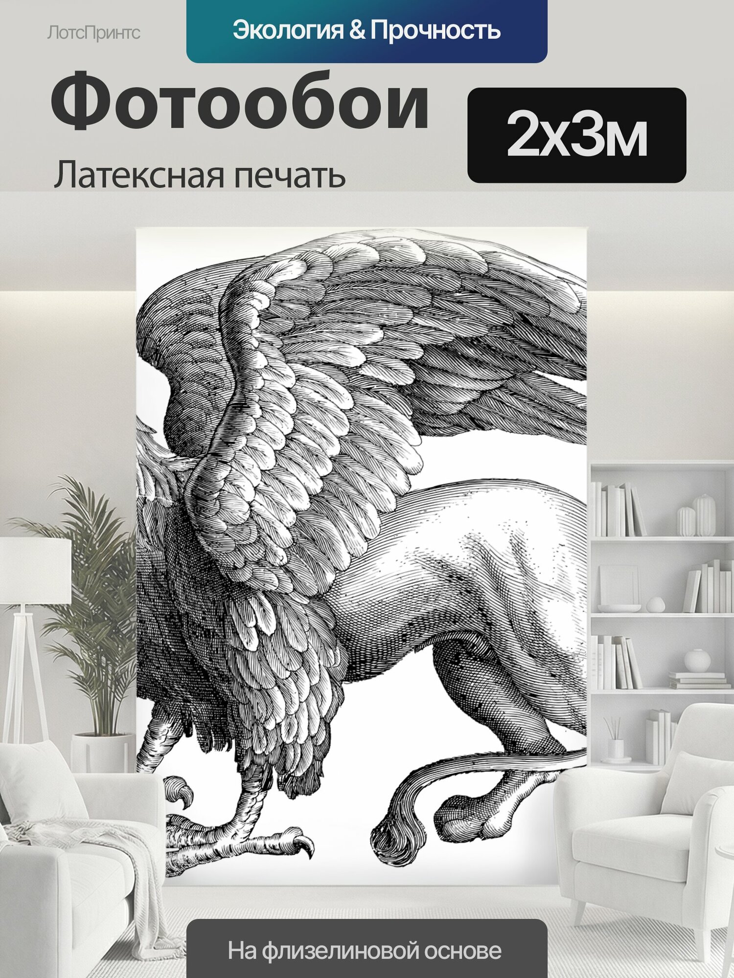 Фотообои моющиеся ударопрочные "Грифон, штриховая графика, мифологический" 200x300 см. латексная печать
