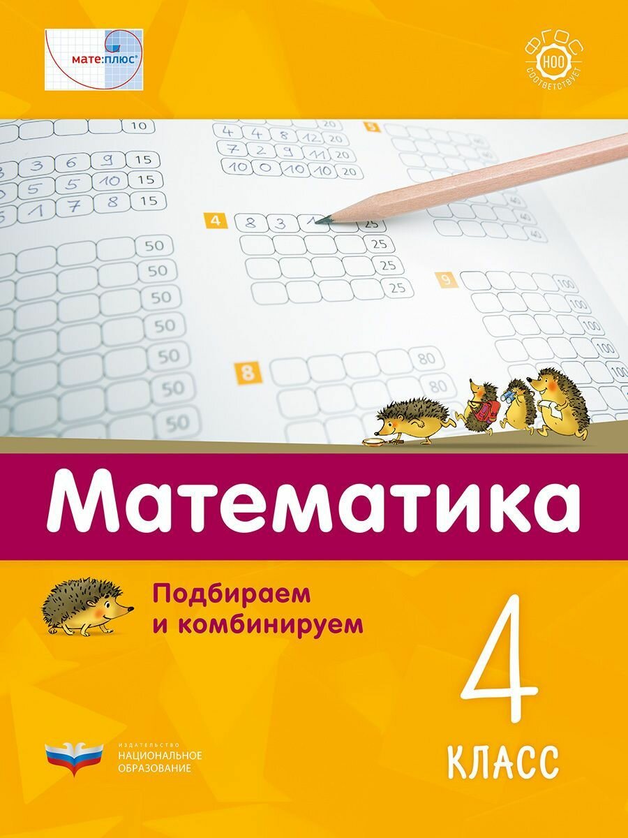 Математика. Подбираем и комбинируем. 4 класс
