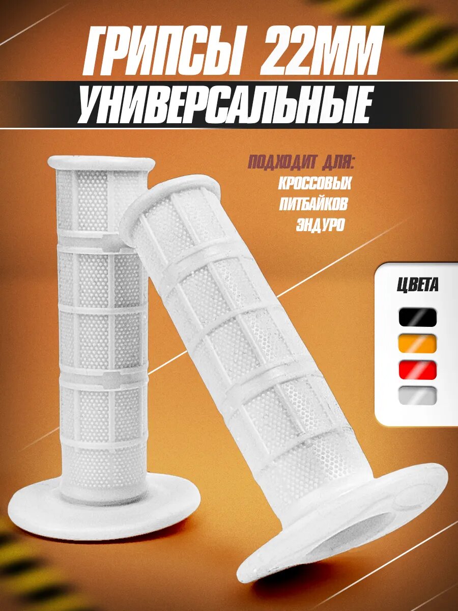 Грипсы 22 мм, ручки на питбайк, мотоцикл, эндуро, скутер