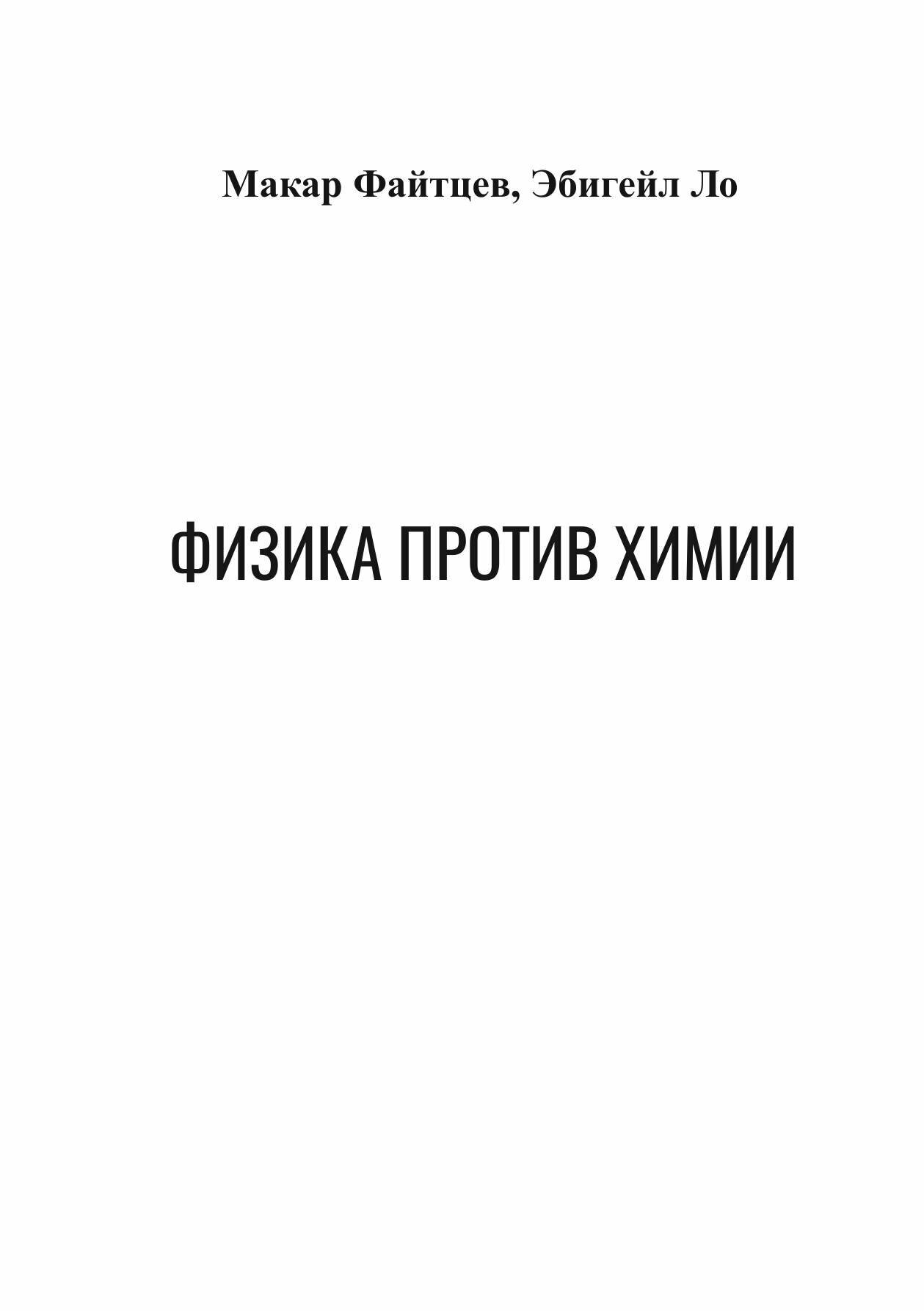 Физика против химии — фото 1