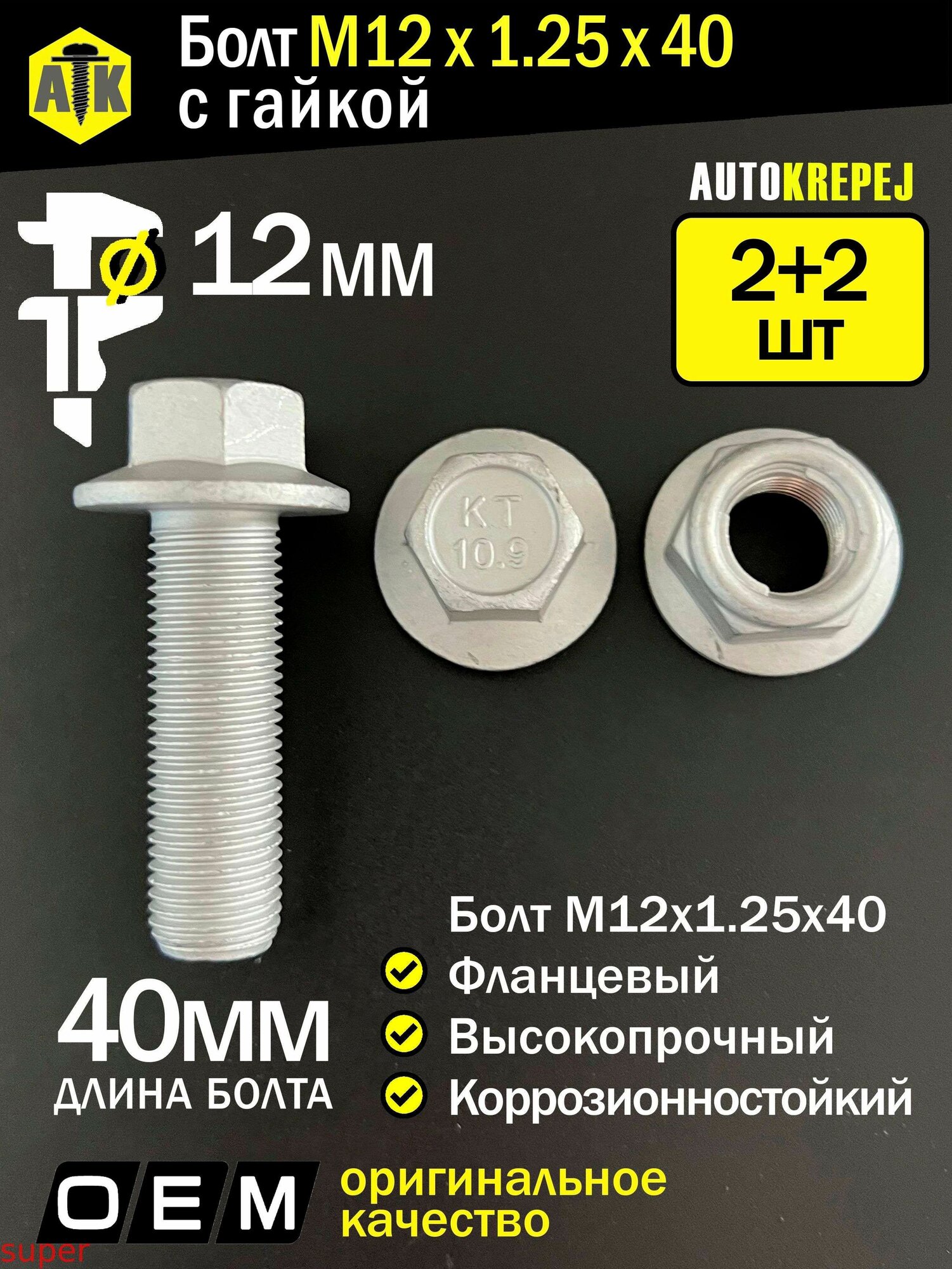 Болт автомобильный М12 х 1,25, 40 мм, 2 шт.