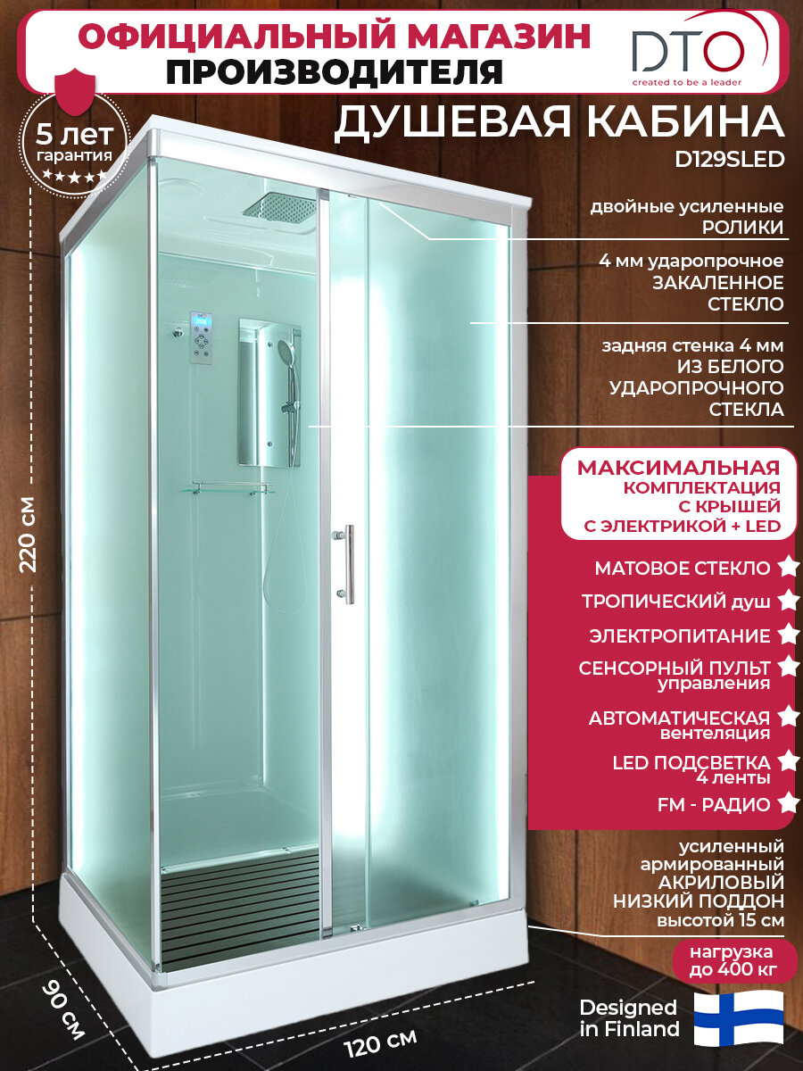 Душевая кабина DTO с крышей, низким поддоном и электрикой + LED, матовое стекло, 120х90х220 см, серия D, D129SLED
