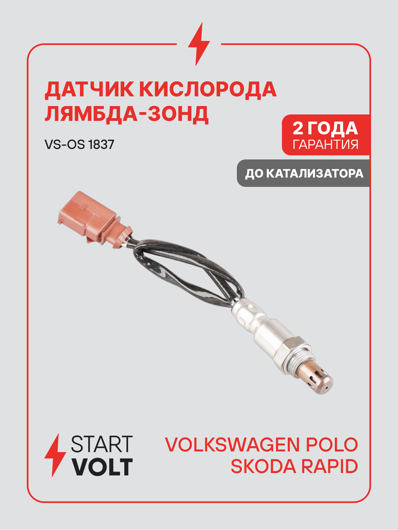 Датчик кислорода для автомобилей VAG Polo Sedan (10-)/Rapid (12-) 1.4TSI 125л. с. до катализатора VS-OS 1837 StartVolt