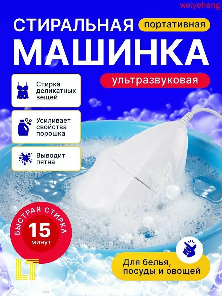 Ультразвуковая стиральная машинка портативная