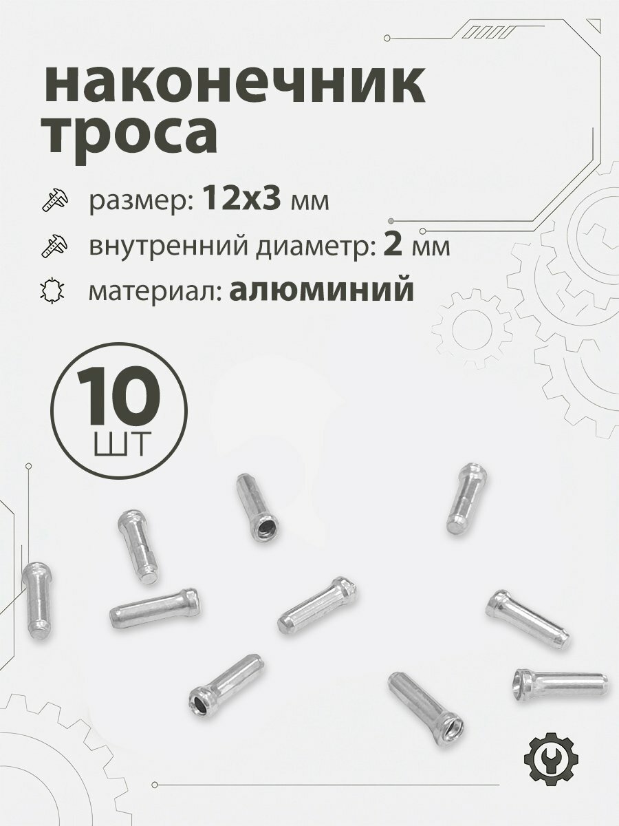 Наконечник тросика 12x3х2мм Серебристый