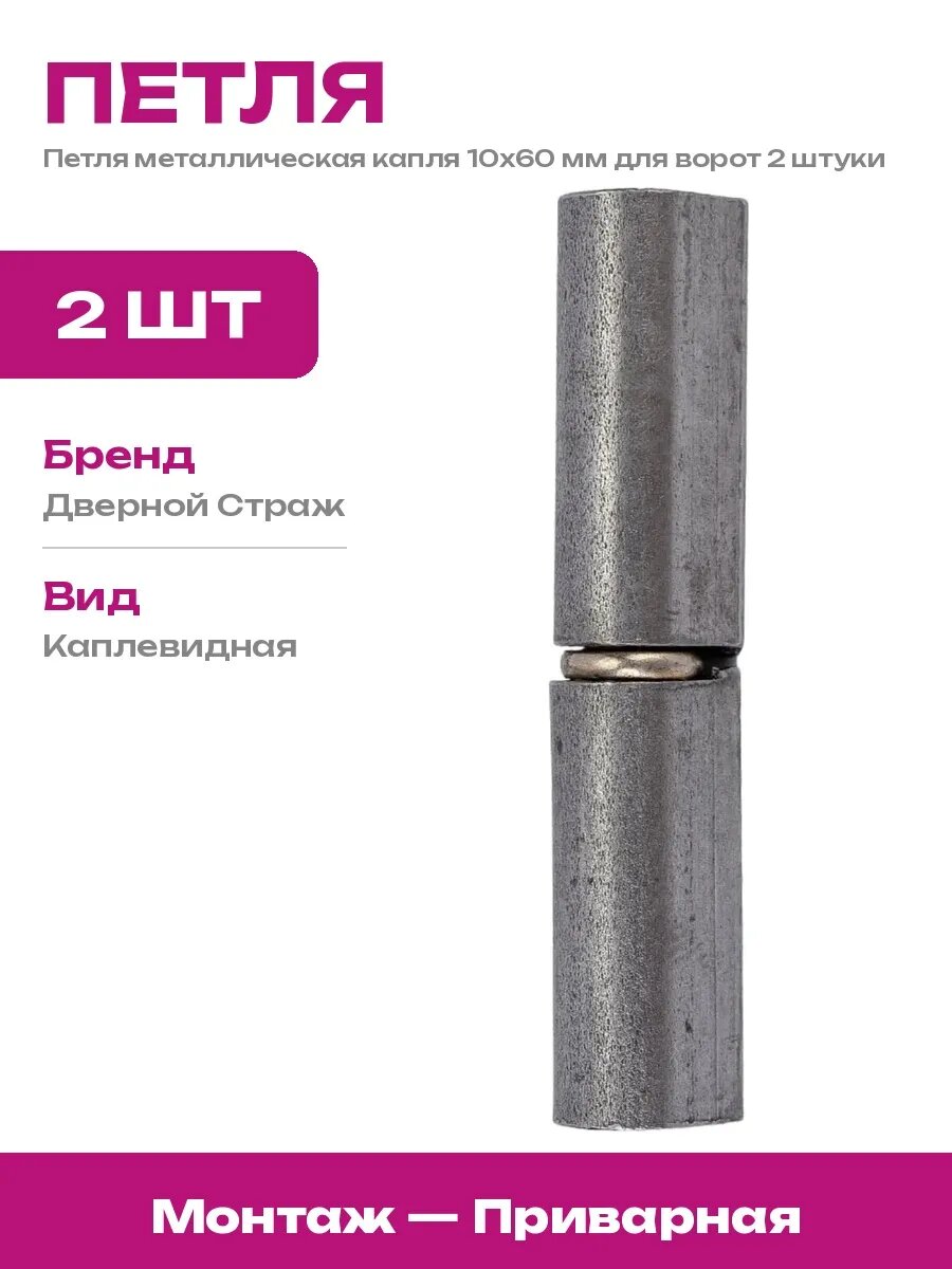 Петля гаражная капля 10x60 мм приварная 2 шт для ворот