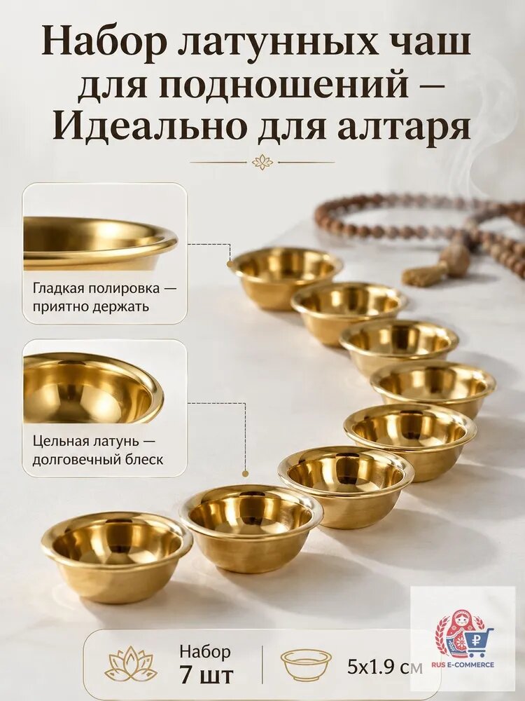 Чаша для подношений и воды на алтарь, гладкая пиала из полированной латуни, набор 7 шт - алтарная-чаша-набор, для буддизма эзотерики медитации и фэн-шуй.