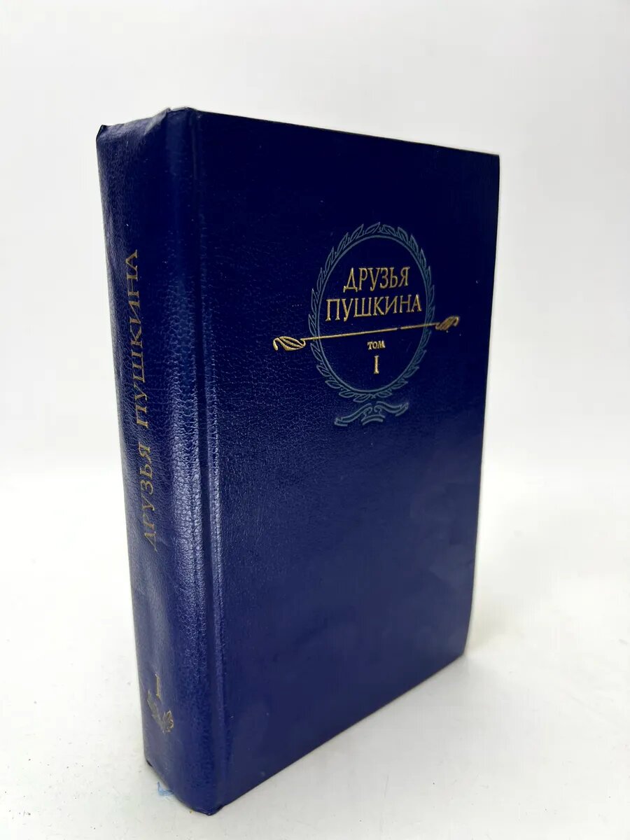Виктор Кунин. Друзья Пушкина. Том I