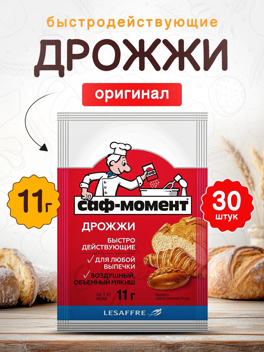 Дрожжи быстродействующие хлебопекарные Саф-Момент - 30шт по 11г