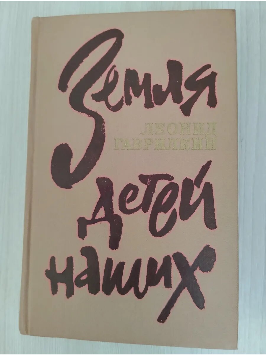 Земля детей наших