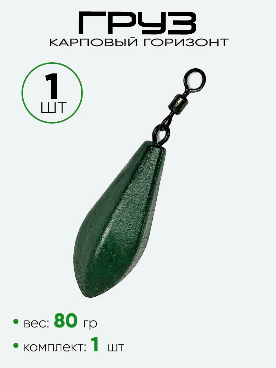 Груз Carp Hunter Горизонт 80гр