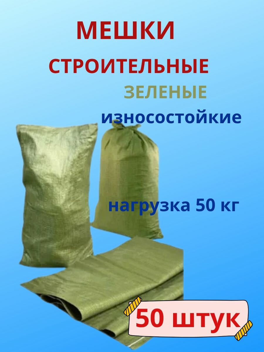 Мешок строительный Зеленый полипропиленовый - 50 штук.